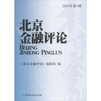 北京金融评论2016年靠前辑