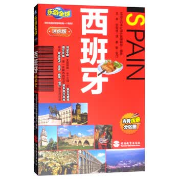 西班牙/乐游全球（迷你版）