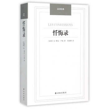 忏悔录/汉译经典