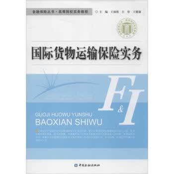国际货物运输保险实务