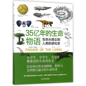 35亿年的生命物语(生命从微尘到人类的进化史)
