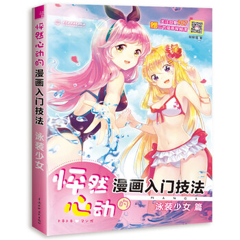 【京联正品】怦然心动的漫画入门技法：泳装少女哒哒猫9787517063421