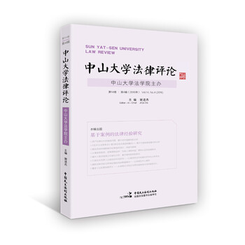 【正版新书】中山大学法律评论（第14卷第4辑）   9787516215982