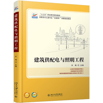 建筑供配电与照明工程  十三五职业教育国家规划教材
