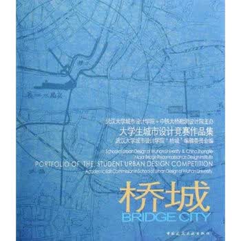 桥城 大学生城市设计竞赛作品集