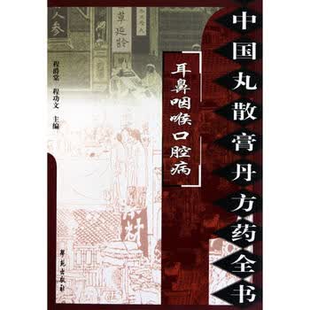 耳鼻咽喉口腔病(中国丸散膏丹方药全书