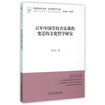 百年中国学校音乐课程变迁的文化哲学研究