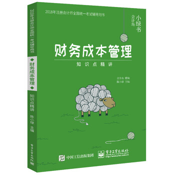 正版 财务成本管理.知识点精讲9787121339929