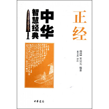 正经/中华智慧经典