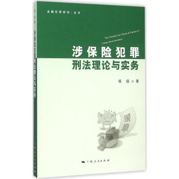 涉保险犯罪刑法理论与实务