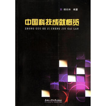 中国科技成就概览