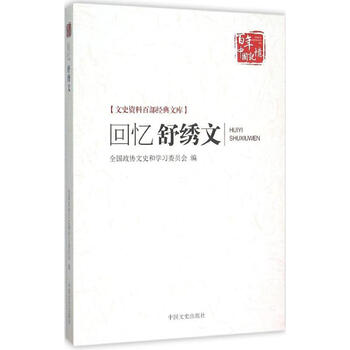回忆舒绣文