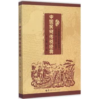 中国民间传说经典