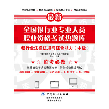 全国银行业专业人员职业资格考试热题库——银行业法律法规与综合能力（中级）