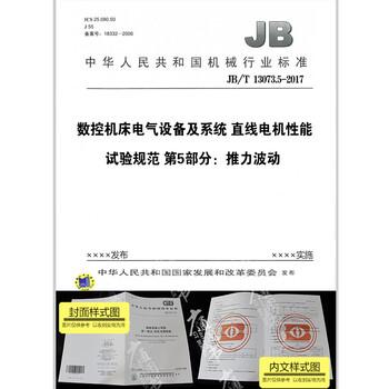 JB/T 13073.5-2017 数控机床电气设备及系统 直线电机性能试验规范 第5部