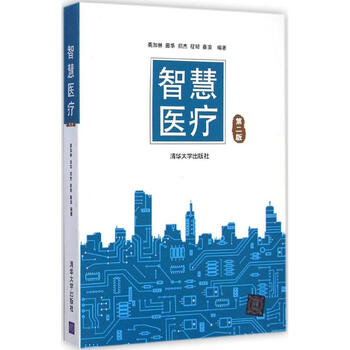 智慧医疗(第2版)
