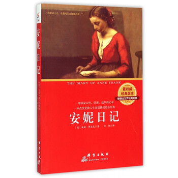 安妮日记