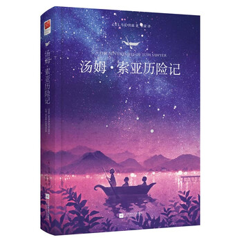 汤姆·索亚历险记 六年级下 快乐读书吧 好书阅读