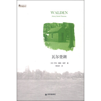 中国书籍编译馆：瓦尔登湖