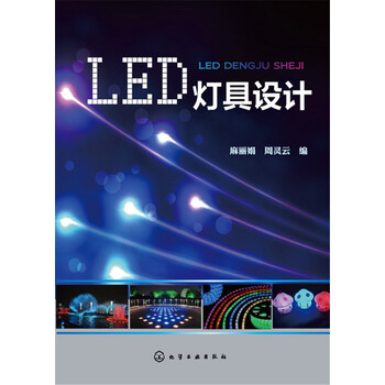 LED灯具设计9787122256607