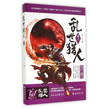 乱世猎人(4)