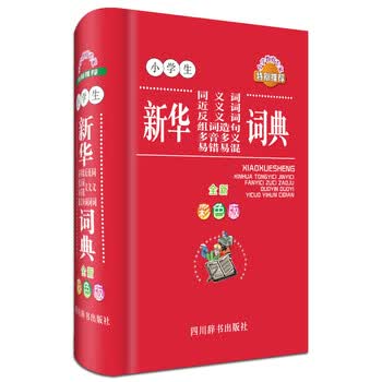 小学生新华同义词近义词反义词组词造句多音多义易错易混词典（全新彩色版）（涵盖非常全面的小学字典）
