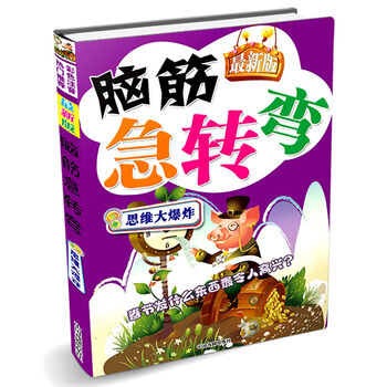 *新版脑筋急转弯(思维大爆炸)