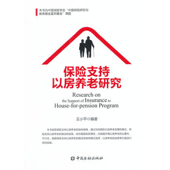 保险支持以房养老研究