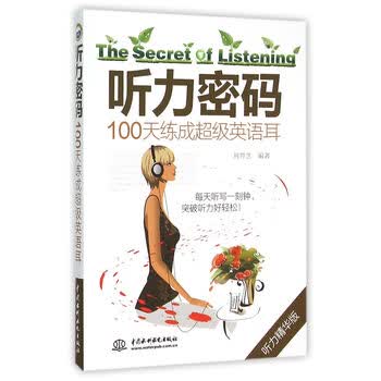 听力密码(10天练成超级英语耳)