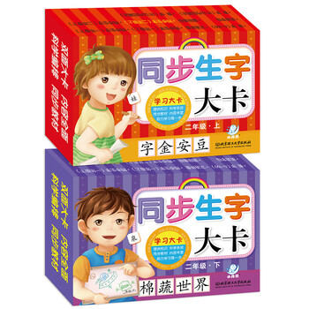 学习大卡：同步生字大卡二年级上下（套装2盒）·海润阳光