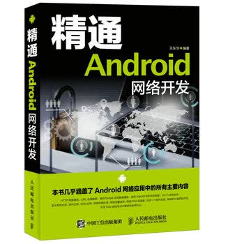  精通Android网络开发9787115412744