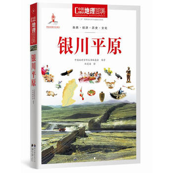 {正版新书}银川平原-中国地理百科9787510088513