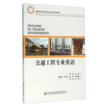 交通工程专业英语