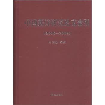 中国新诗研究论文索引（2000-2009）