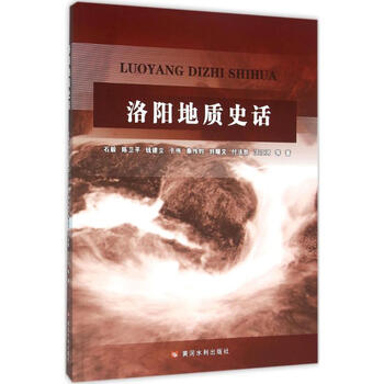 洛阳地质史话