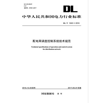 DL/T 1649—2016 配电网调度控制系统技术规范