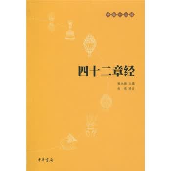 佛教十三经 金刚经·心经 四十二章经