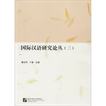 国际汉语研究论丛(3)