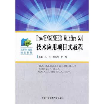 Pro/ ENGINEER Wildfire 5.0技术应用项目式教程