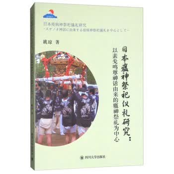 日本瘟神祭祀仪礼研究：以素盏鸣尊神话由来的瘟神祭礼为中心