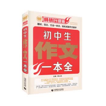 初中生作文一本全(2018版)