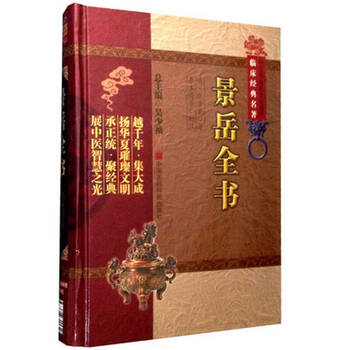 [正版图书]景岳全书