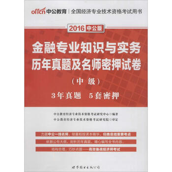 金融专业知识与实务历年真题及名师密押试卷(中公版)中级