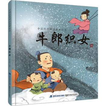 牛郎织女 幼儿图书 绘本 早教书 儿童书籍