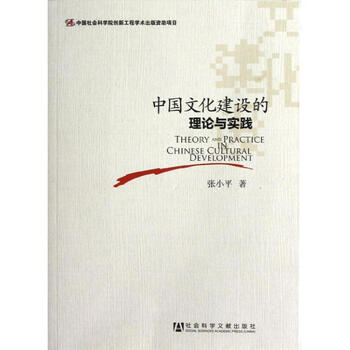 中国文化建设的理论与实践