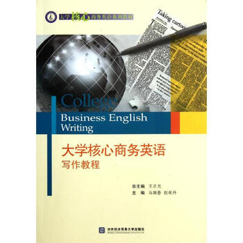 大学核心商务英语写作教程