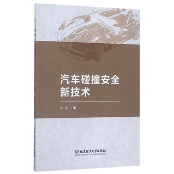 汽车碰撞安全新技术