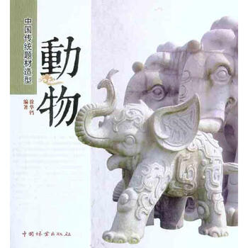 中国传统题材造型—动物(1-1)