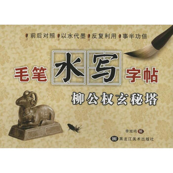 毛笔水写字帖柳公权玄秘塔