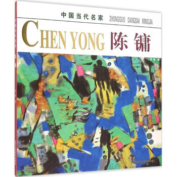 中国当代名家陈镛